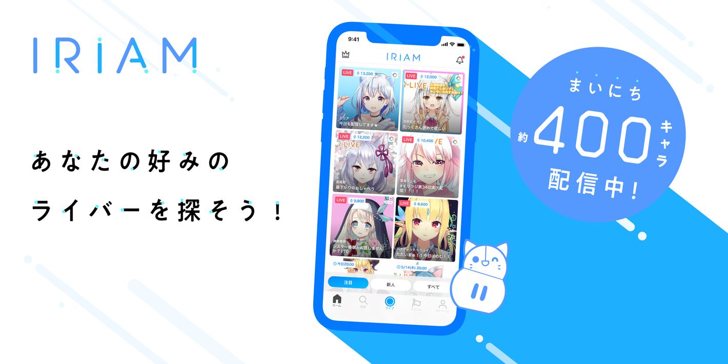 【IRIAM】あなたらしいキャラでVライブ始めよう♪ イラスト一枚で配信できる！｜みかんお化けの旦那ブログ